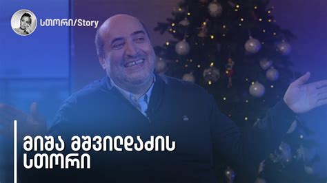 მიშა მშვილდაძის სთორი გადაცემა 26 Youtube