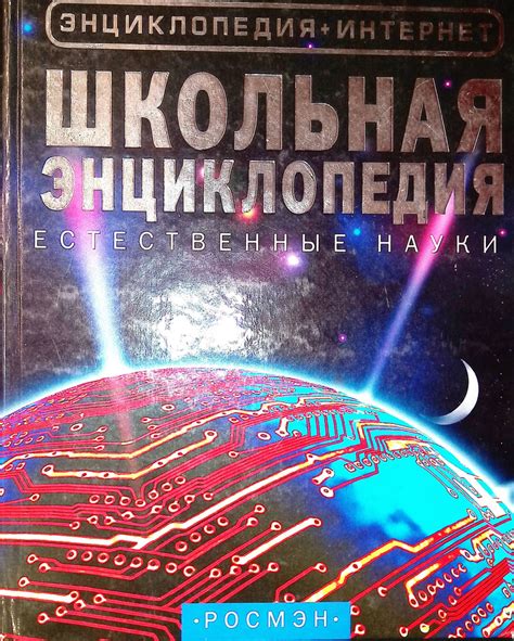 Школьная энциклопедия: Естественные науки - купить с доставкой по ...