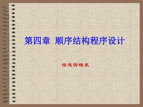 第四章 顺序结构程序设计word文档在线阅读与下载无忧文档