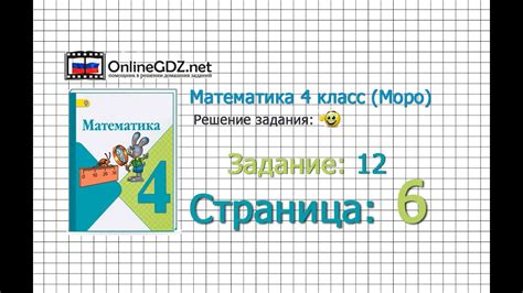 Страница 6 Задание 12 Математика 4 класс Моро Часть 1 Youtube