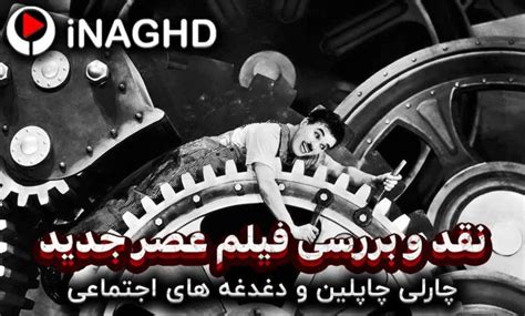 نقد و بررسی فیلم عصر جدیدmodern Time؛ چارلی چاپلین و دغدغه اجتماعی