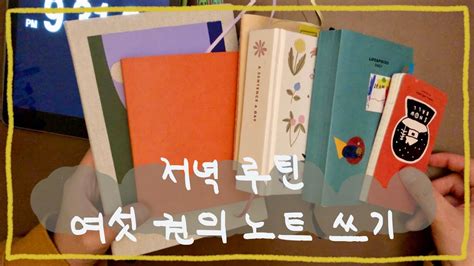 저녁 루틴 여섯 권의 노트를 쓰는 데 얼마나 걸릴까 Youtube