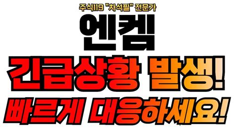 엔켐 주가전망 긴급상황 발생 빨리 대응하세요 엔켐 엔켐 엔켐주가 엔켐주가전망 엔켐대응 엔켐대응전략 엔켐전략 엔켐호재 엔켐주식 엔켐주식전망