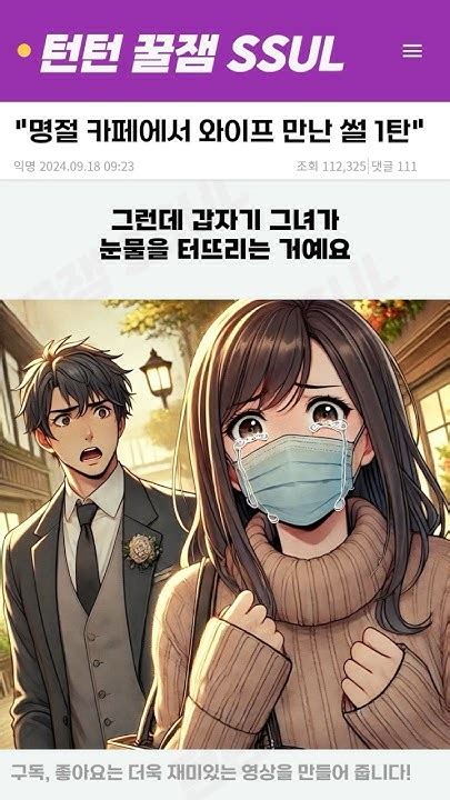 명절 카페에서 와이프 만난 썰 1탄 게임 재밌는동영상 웃긴동영상 만화 쇼츠 애니 애니매이션 꿀잼 유머 카툰 썰 Shorts 턴턴 Youtube