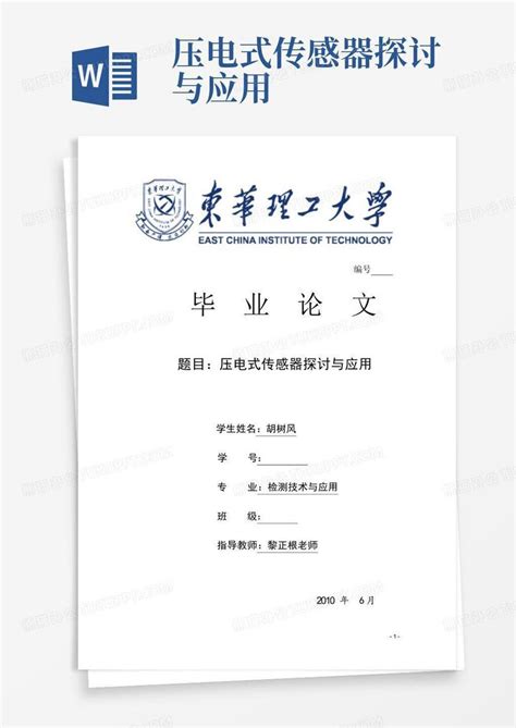压电式传感器探讨与应用word模板下载 编号qvmgeajj 熊猫办公