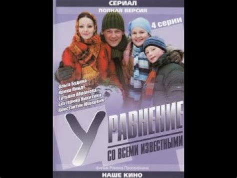 Уравнение со всеми известными (Все 1-4 серии подряд) Мелодрама - YouTube