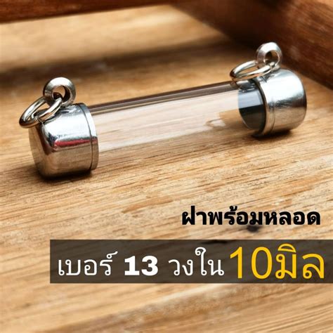 ตะกรุดฝานอน ปลอกตะกรุดสแตนเลส เบอร์ 13 สำหรับวัตถุมงคลกว้างไม่เกิน 10 มิลลิเมตร พร้อมหลอดอะคร