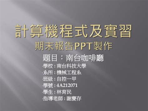Ppt 計算機程式及實習 期末報告 Ppt 製作 Powerpoint Presentation Id1852774