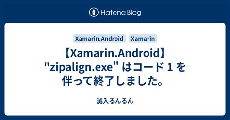 【xamarinandroid】 Zipalignexe はコード 1 を伴って終了しました。 滅入るんるん