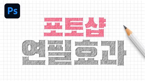 포토샵 연필로 스케치 한듯한 텍스트 효과 만들기 Youtube