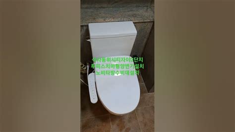 일산식사동 위시티자이2단지 비데일체형양변기 철거후 투피스치마형양변기 설치하고 노비타방수비데 설치해드렸습니다 양가이버출장공사 욕실세팅기사 입니다 위생도기설치 위생도기설치기사