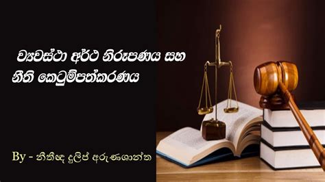 ව්‍යවස්ථා අර්ථ නිරූපනය සහ නීති කෙටුම්පත් කරනය Lawcollege Law Youtube