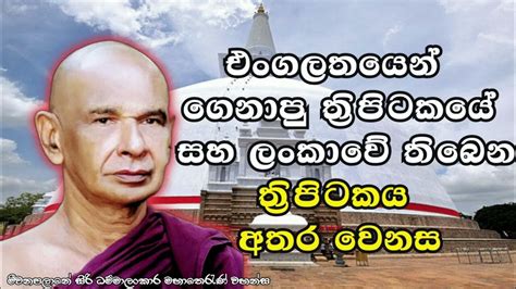 එංගලතයෙන් ගෙනාපු ත්‍රිපිටකයේ සහ ලංකාවේ තිබෙන ත්‍රිපිටකය අතර වෙනස Youtube