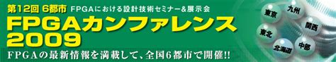 第12回 6都市fpgaカンファレンス2009