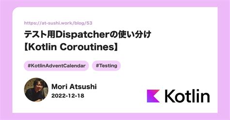 テスト用dispatcherの使い分け【kotlin Coroutines】 Blog Mori Atsushi
