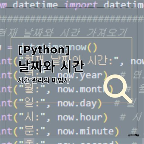Python 날짜와 시간 다루기 시간 관리의 마법사