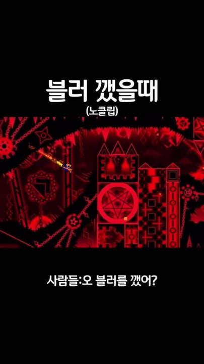 지오메트리 대시 과거 현재 미래 못함 주의 지오메트리대쉬 지메 Youtube