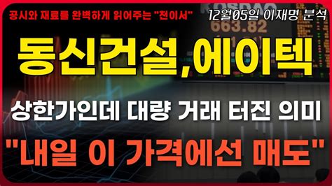 에이텍 동신건설 주가전망 상한가인데 대량 거래 터진 의미 내일 이 가격에선 매도 때려야됩니다 에이텍모빌리티 수산아이앤티 등 Youtube