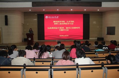 【爱国奋斗】继教学院举行弘扬爱国精神专题学习 广东外语外贸大学新闻中心