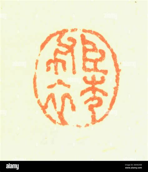 A Simplified Chinese Seal Used For Authenticating Official Documents And Artworks It Is Carved