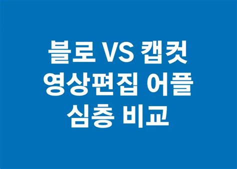 블로vllo 캡컷capcut 영상 편집 어플 심층 비교 피디제이