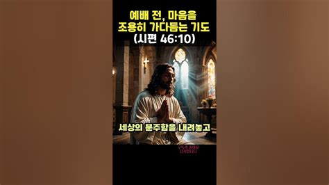 예배전 마음을조용히가다듬는기도 예배 전에 이 기도를 꼭 드려보세요 Youtube