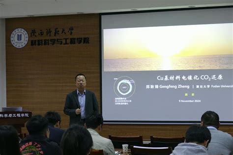 【天工论坛丨80周年校庆系列报告】复旦大学郑耿锋教授应邀来我院进行学术交流 陕西师范大学光电功能材料实验教学示范中心