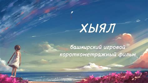 ХЫЯЛ/МЕЧТА/DREAM (Короткометражный фильм, short film) - YouTube