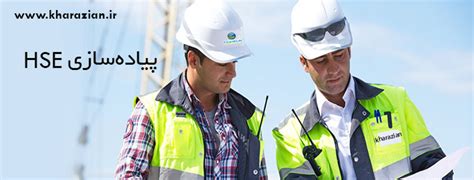 پیاده سازی Hse اخذ گواهینامه Hse