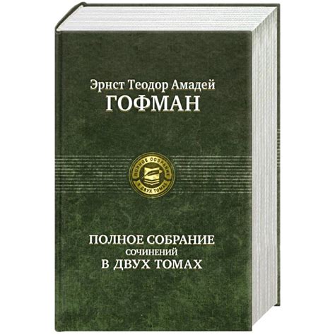 Knigi-janzen.de - Гофман. Полное собрание сочинений в двух томах. Том 2 ...