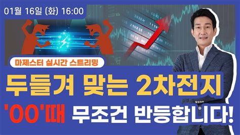 두들겨 맞는 2차전지 반등 신호 00때 무조건 반등합니다 마제스터 공개방송240116 2차전지 에코프로 에코프로비엠 포스코홀딩스포스코퓨처엠 이차전지