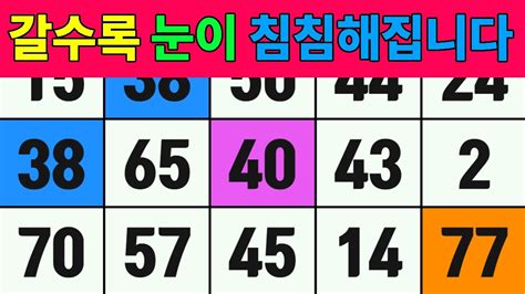 같은숫자찾기 갈수록 눈이 침침해집니다 【치매예방퀴즈 숫자찾기 치매테스트】 448 Youtube