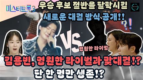 미스터트롯3 5화 김용빈 영원한 라이벌과 맞대결 단 한 명만 생존 우승 후보 절반을 탈락시킬 새로운 대결 방식 공개