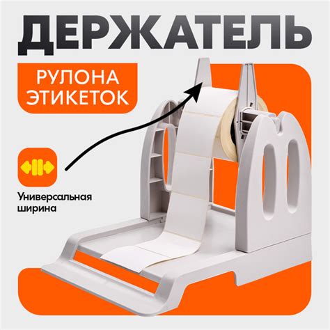 Внешний держатель рулона этикеток, термоэтикеток для термопринтера ...