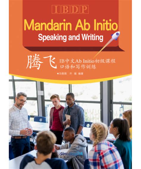 腾飞 IB中文Ab Initio初级课程口语和写作训练 IBDP Mandarin Ab Initio Speaking and Writing
