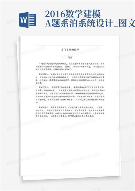 2016数学建模a题系泊系统设计图文word模板下载编号lxwpnejm熊猫办公
