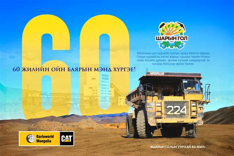 🎉 ШАРЫН ГОЛЫН УУРХАЙ 60 жилийн Barloworld Mongolia Facebook