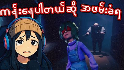 မျက်မမြင်ကလေးမလေးကိုဖမ်းထားတဲ့စုန်းမကြီး I Out Of Sight Demo I Myanmar Youtube