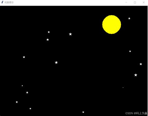【python趣味】：炫酷星空 csdn博客