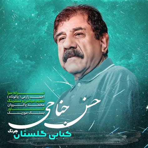 حسن جناحی کبابی گلستان ⋆ Bastakmusic بستک موزیک