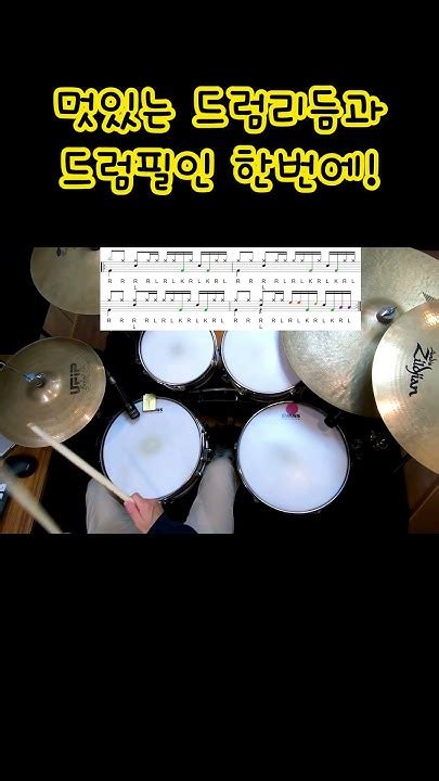 멋있는 드럼리듬과 드럼필인을 한번에 배워보자 Youtube