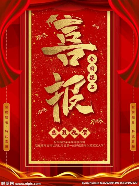 喜报设计图 广告设计 广告设计 设计图库 昵图网