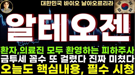알테오젠 주가전망 단독 환자 의료진 모두 환영하는 피하주사 금투세 꼼수 또 걸렸다 진짜 미쳤네 Youtube