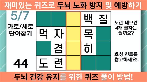 가로세로단어찾기 재미있는 퀴즈로 두뇌 노화 방지 및 예방하기 퀴즈 풀이 퀴즈단어찾기치매테스트치매예방치매예방퀴즈기억력강화집중력강화두뇌퀴즈가로세로낱말퀴즈