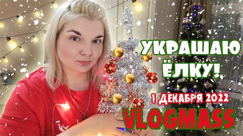 УКРАШАЮ ЁЛКУ К НОВОМУ ГОДУ 2023 🎄КАК КРАСИВО УКРАСИТЬ ЁЛКУ Vlogmas НОВОГОДНИЙ ДЕКОР 🎆 Youtube