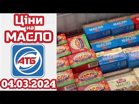 Нові ціни в АТБ на масло 4 березня 2024 року #атб #знижки #акції # ...