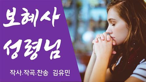 창작복음성가 보혜사성령님 Youtube
