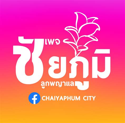 ชัยภูมิ ลูกพญาแล Chaiyaphum City