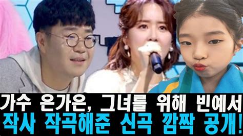 가수 은가은 빈예서 작사·작곡 신곡 깜짝 공개 A급 스타 되려면 이 노래 불러야 해 은가은의 모든 것을 건 도전 조영수