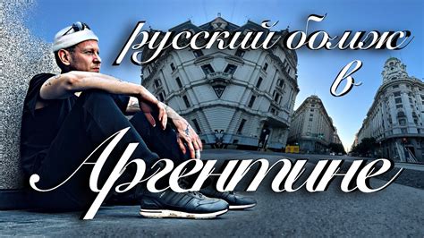 Бомжом в Аргентину Youtube